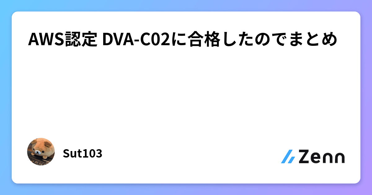 AWS認定 DVA-C02に合格したのでまとめ