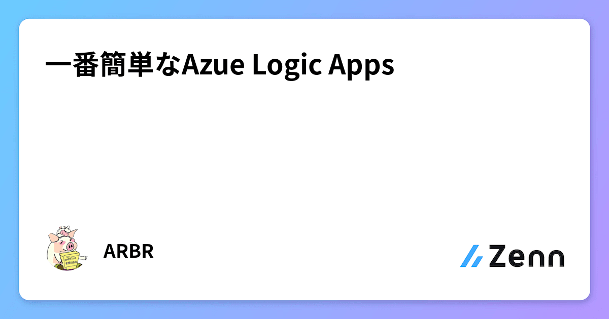 一番簡単なAzue Logic Apps