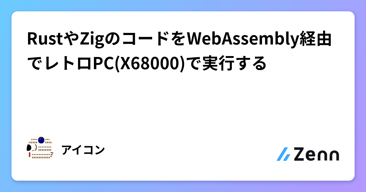 RustやZigのコードをWebAssembly経由でレトロPC(X68000)で実行する