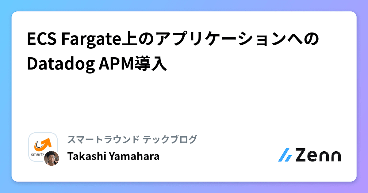 ECS Fargate上のアプリケーションへのDatadog APM導入