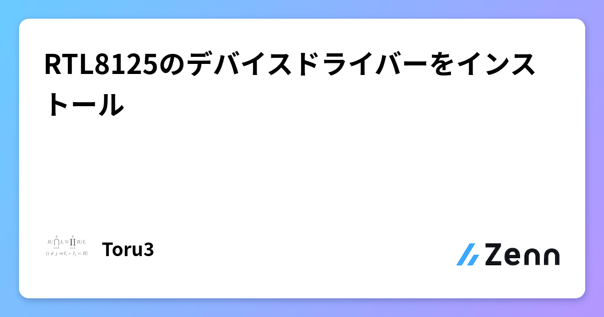 RTL8125のデバイスドライバーをインストール