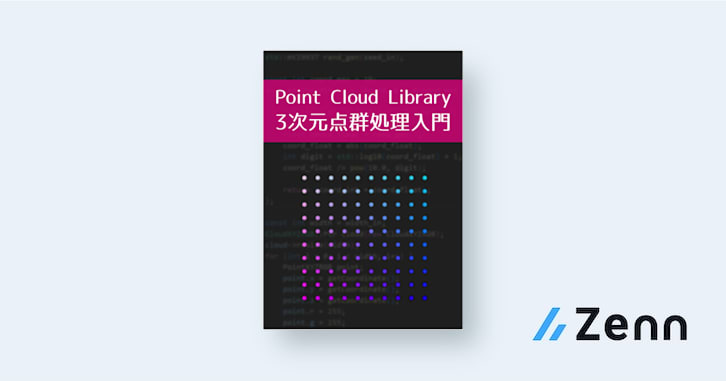 【PointCloud】点群データを扱う｜【C/C++】Point Cloud Libraryによる3次元点群処理入門