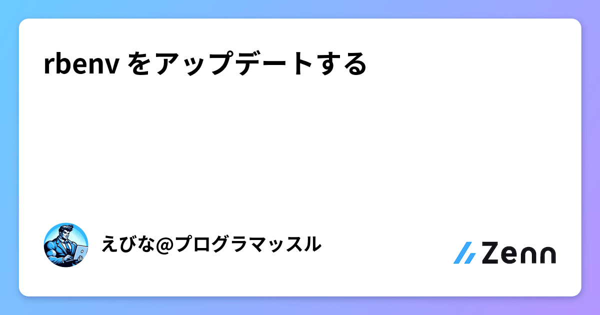 rbenv をアップデートする