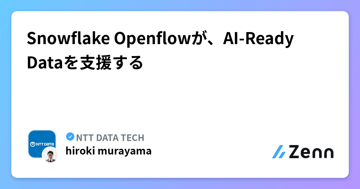Snowflake Openflowが、AI-Ready Dataを支援する