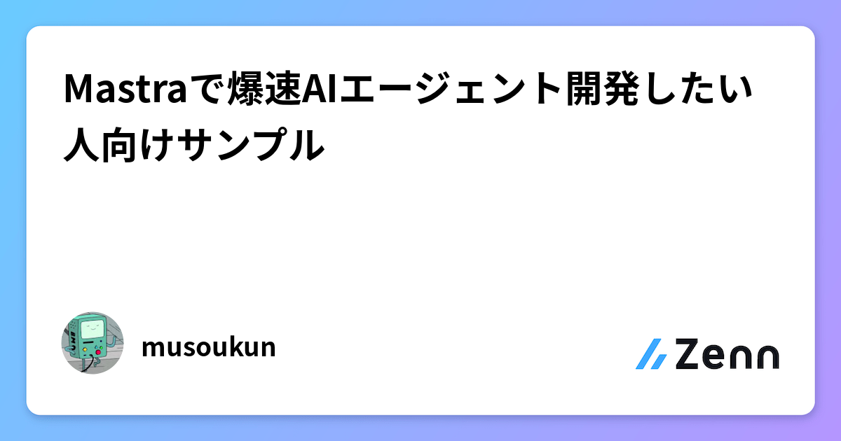 Mastraで爆速AIエージェント開発したい人向けサンプル
