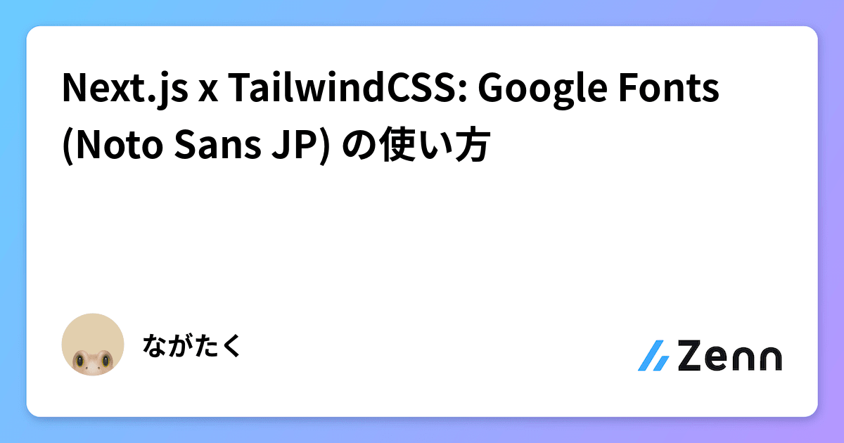 Next.js x TailwindCSS: Google Fonts (Noto Sans JP) の使い方