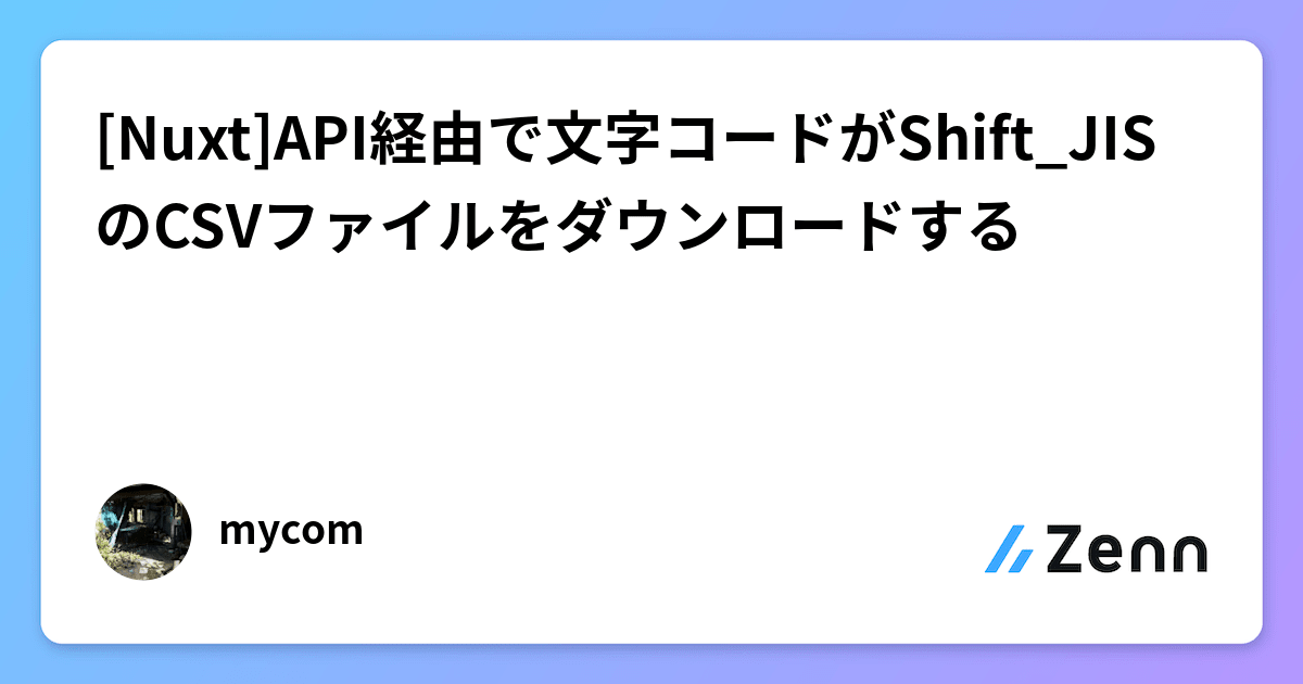 [Nuxt]API経由で文字コードがShift_JISのCSVファイルをダウンロードする