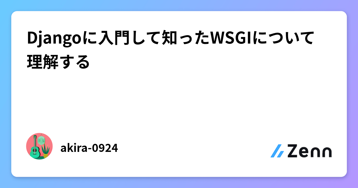 Djangoに入門して知ったWSGIについて理解する