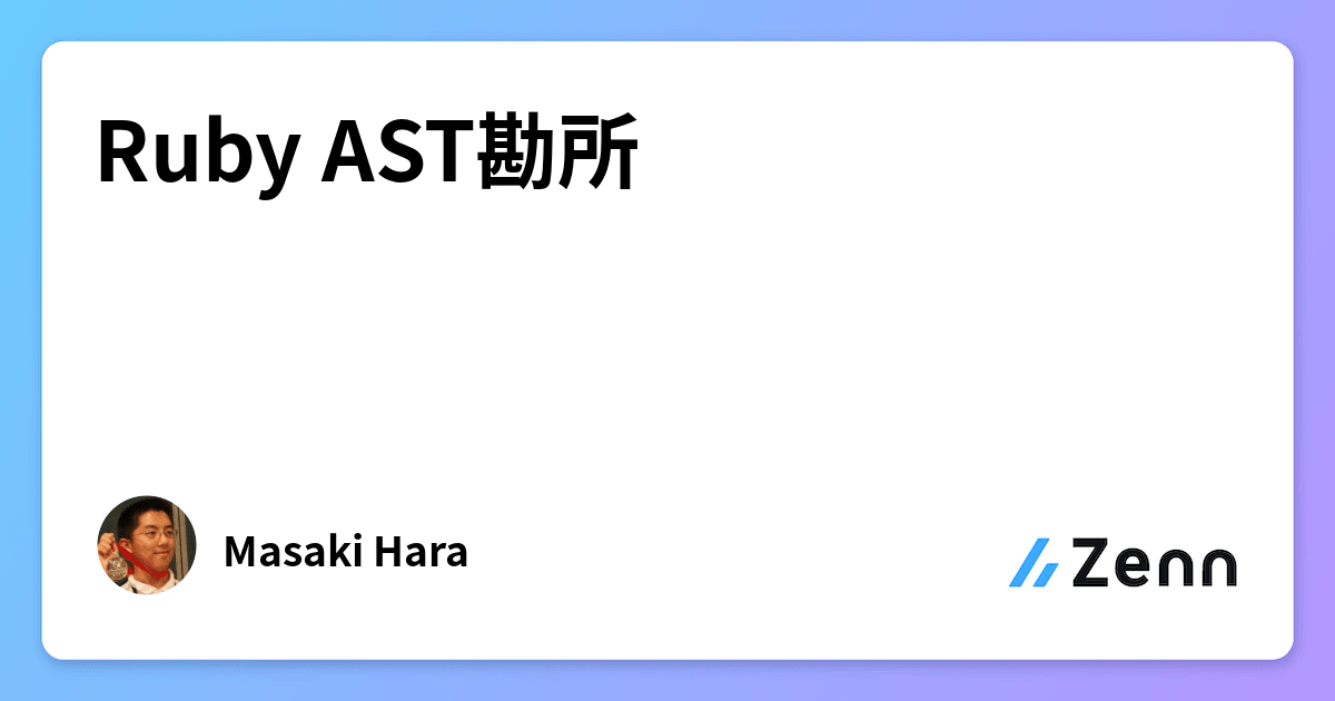Ruby AST勘所
