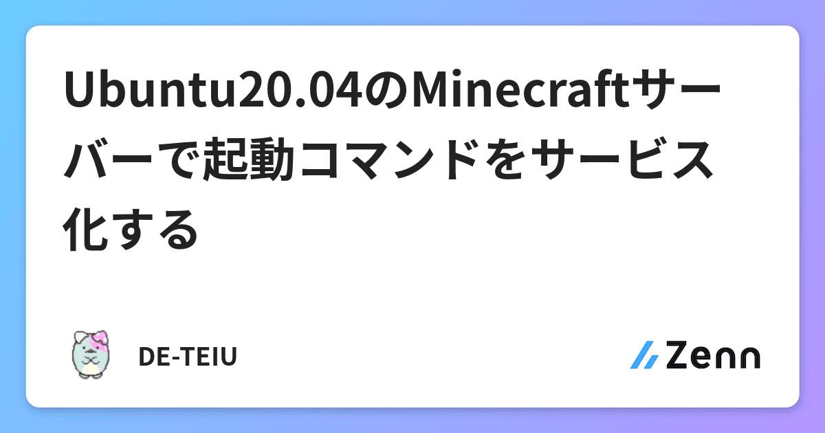 Ubuntu20.04のMinecraftサーバーで起動コマンドをサービス化する