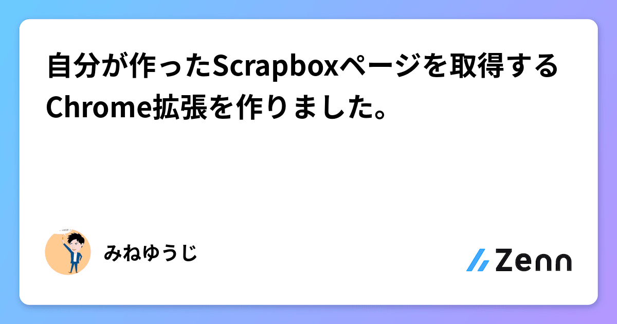 自分が作ったScrapboxページを取得するChrome拡張を作りました。