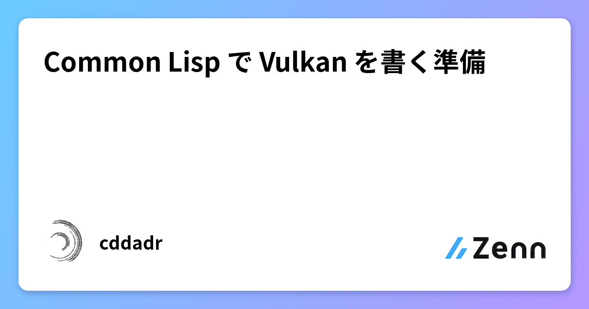 Common Lisp で Vulkan を書く準備