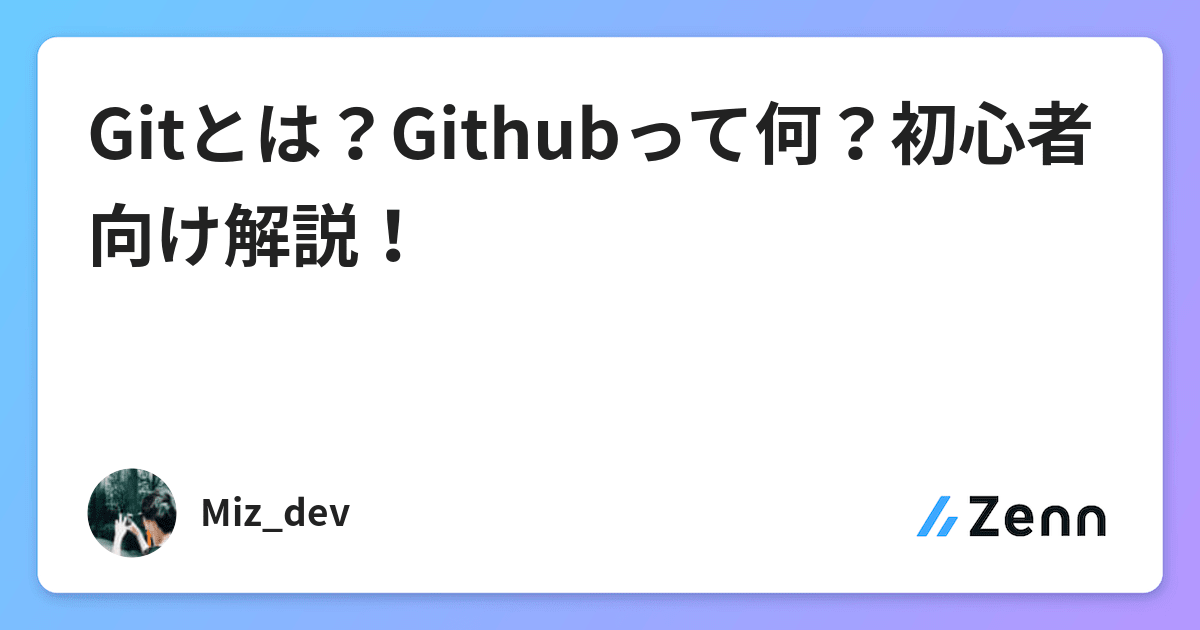 Gitとは？Githubって何？初心者向け解説！