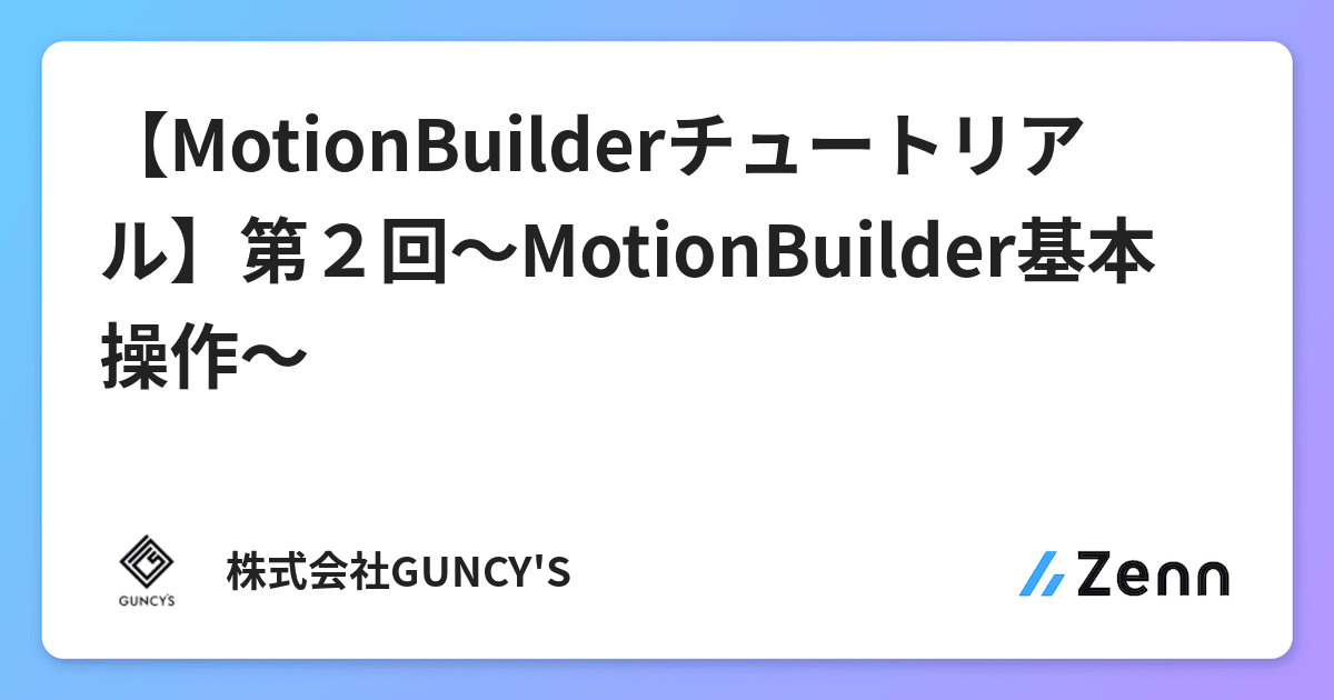 【MotionBuilderチュートリアル】第2回～MotionBuilder基本操作～