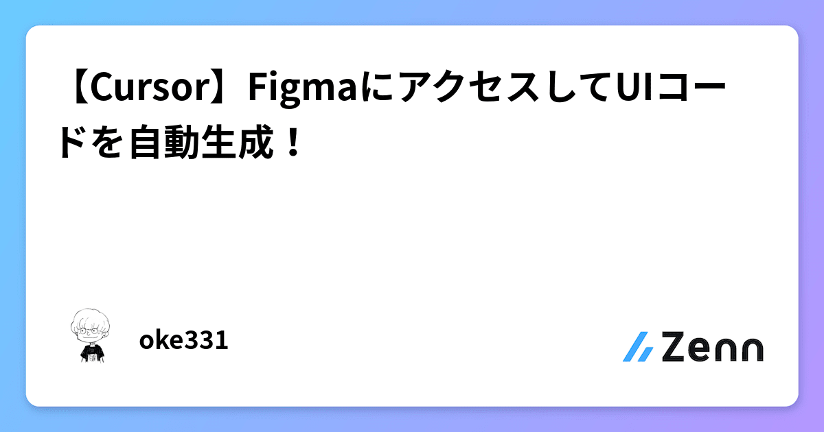 【Cursor】FigmaにアクセスしてUIコードを自動生成！