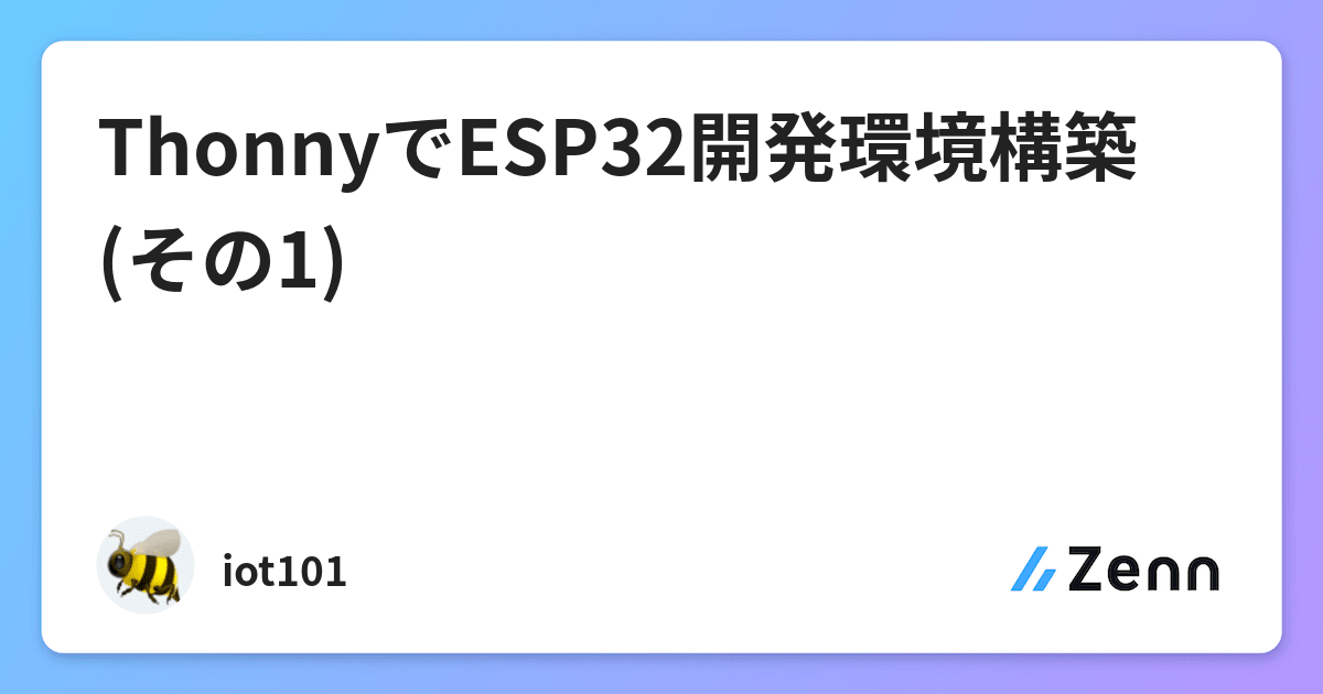 ThonnyでESP32開発環境構築 (その1)