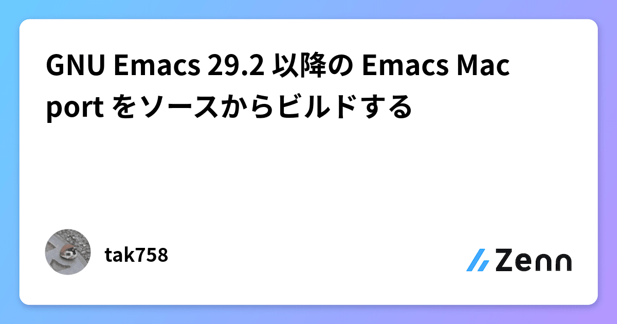 GNU Emacs 29.2 以降の Emacs Mac port をソースからビルドする