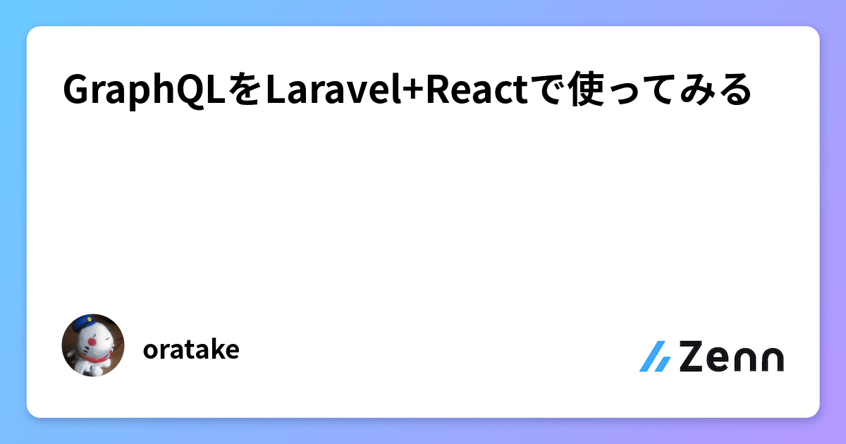 🔰GraphQLをLaravel+Reactで使ってみる