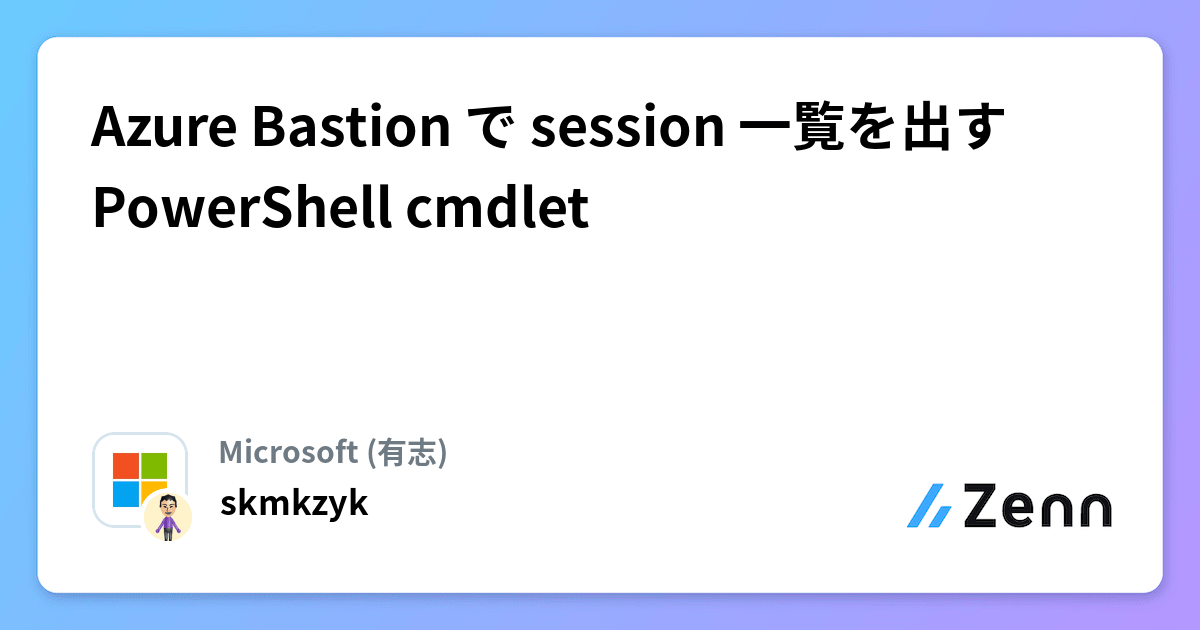 Azure Bastion で session 一覧を出す PowerShell cmdlet