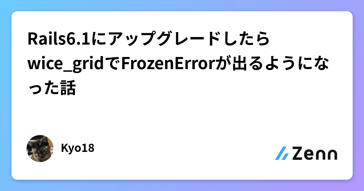 Rails6.1にアップグレードしたらwice_gridでFrozenErrorが出るようになった話
