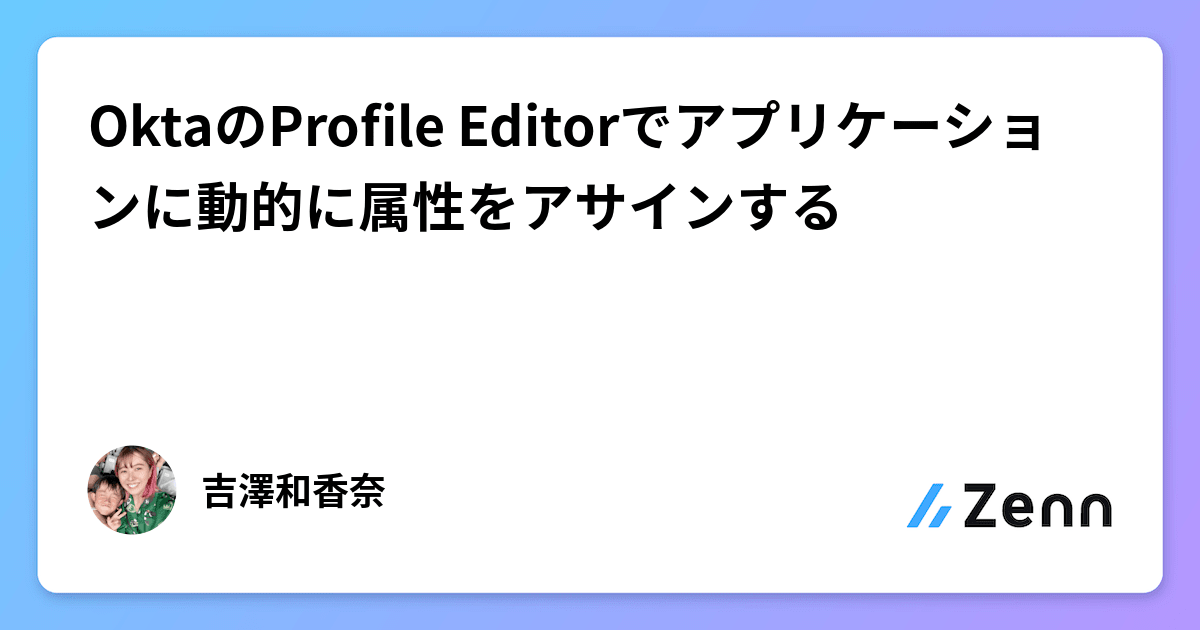 OktaのProfile Editorでアプリケーションに動的に属性をアサインする