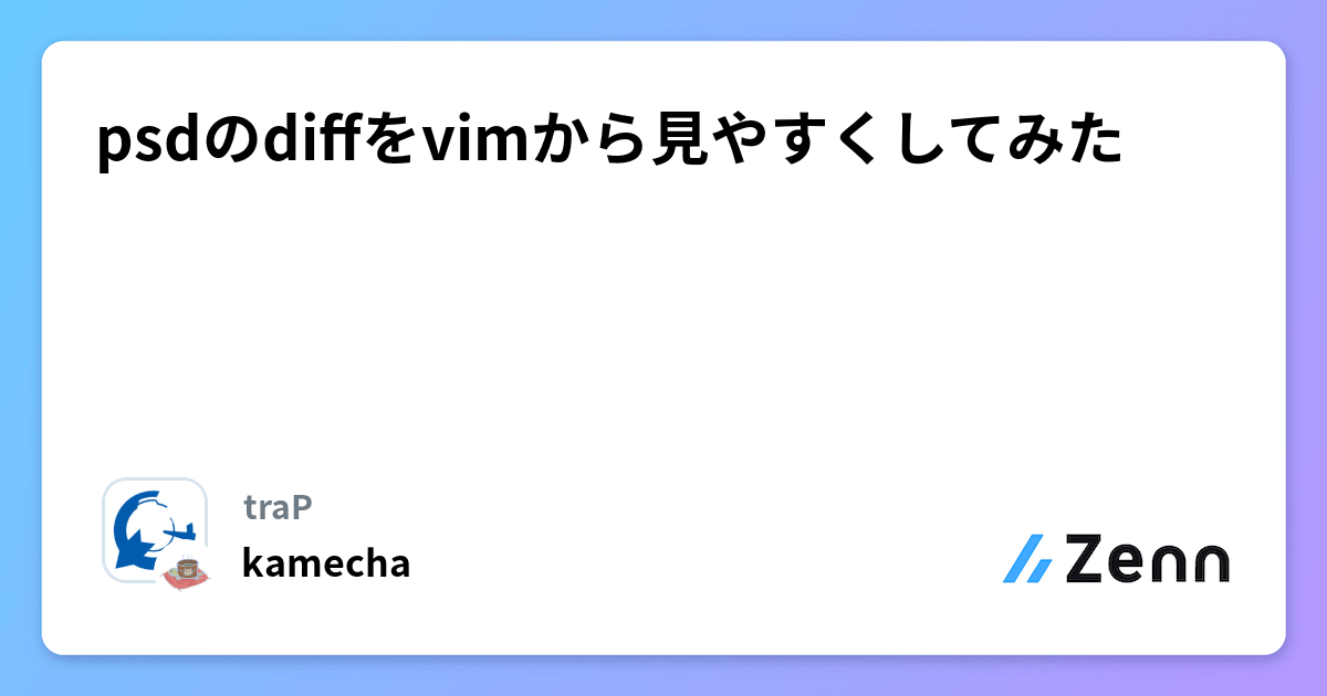 psdのdiffをvimから見やすくしてみた