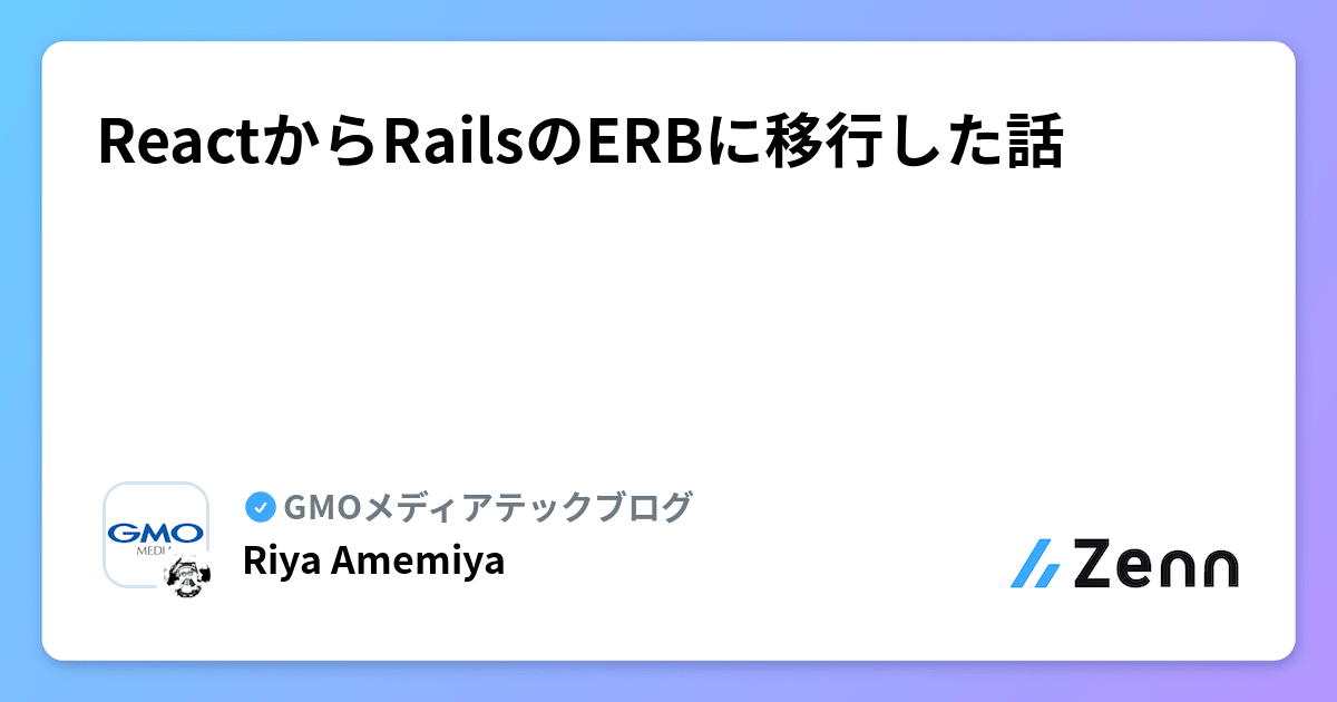 ReactからRailsのERBに移行した話