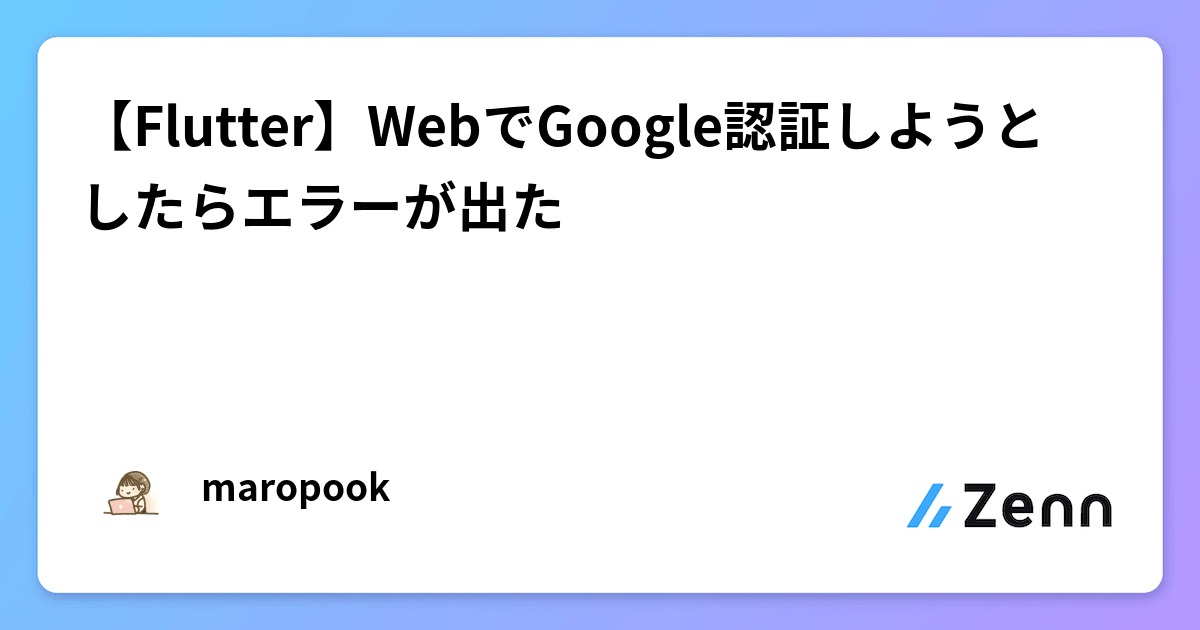 【Flutter】WebでGoogle認証しようとしたらエラーが出た