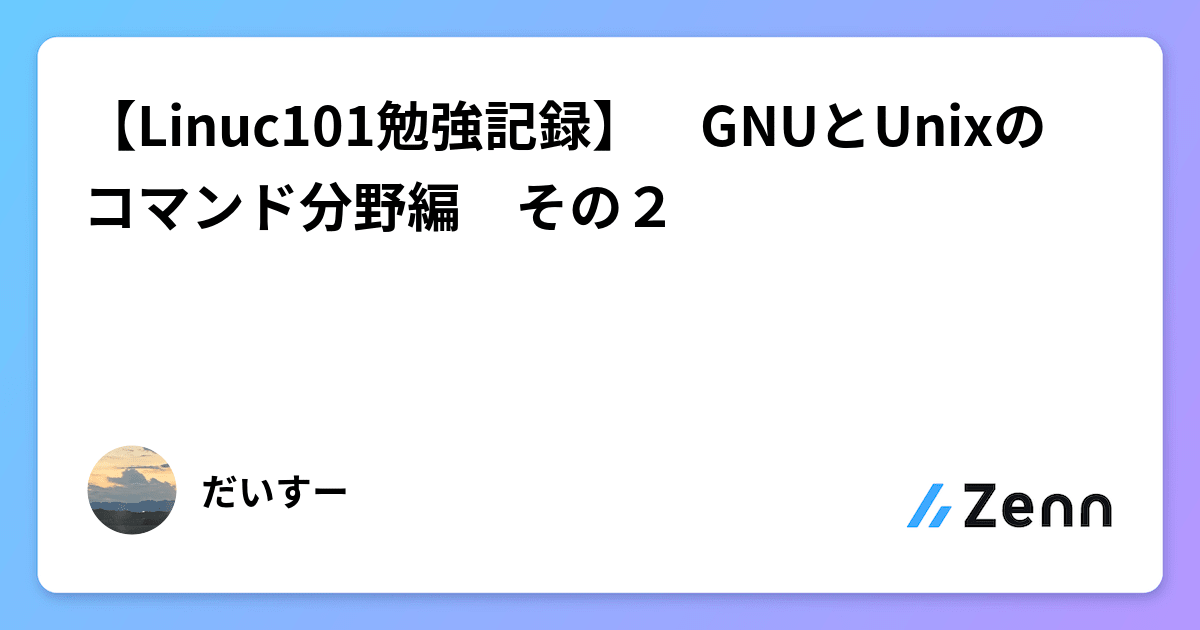 【Linuc101勉強記録】 GNUとUnixのコマンド分野編 その2