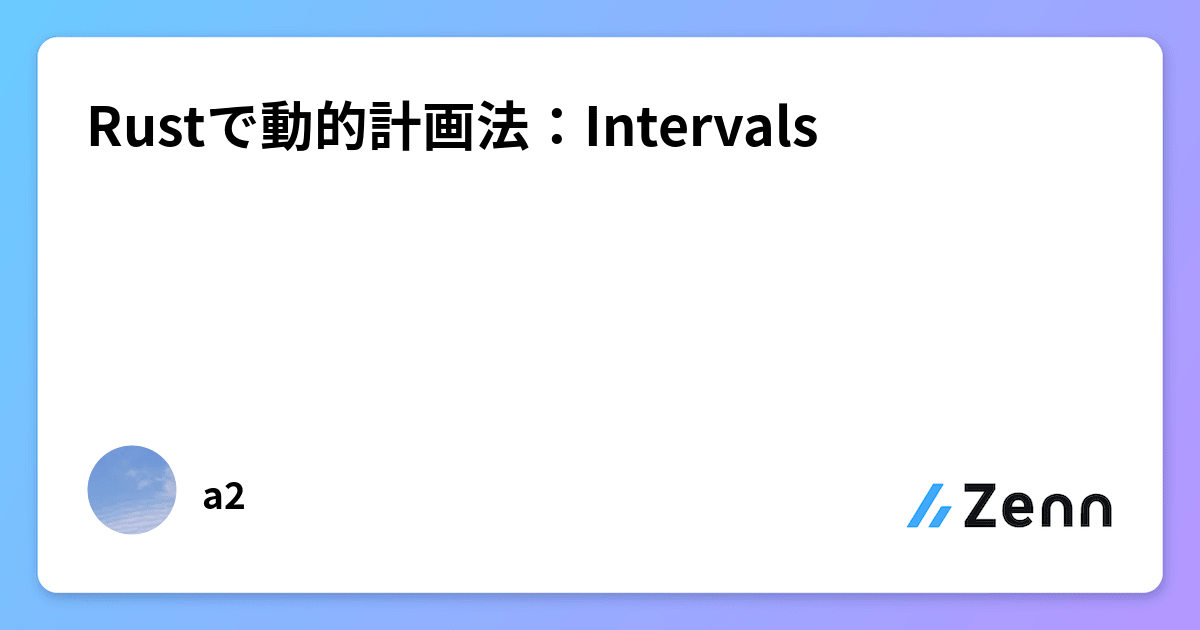 Rustで動的計画法：Intervals