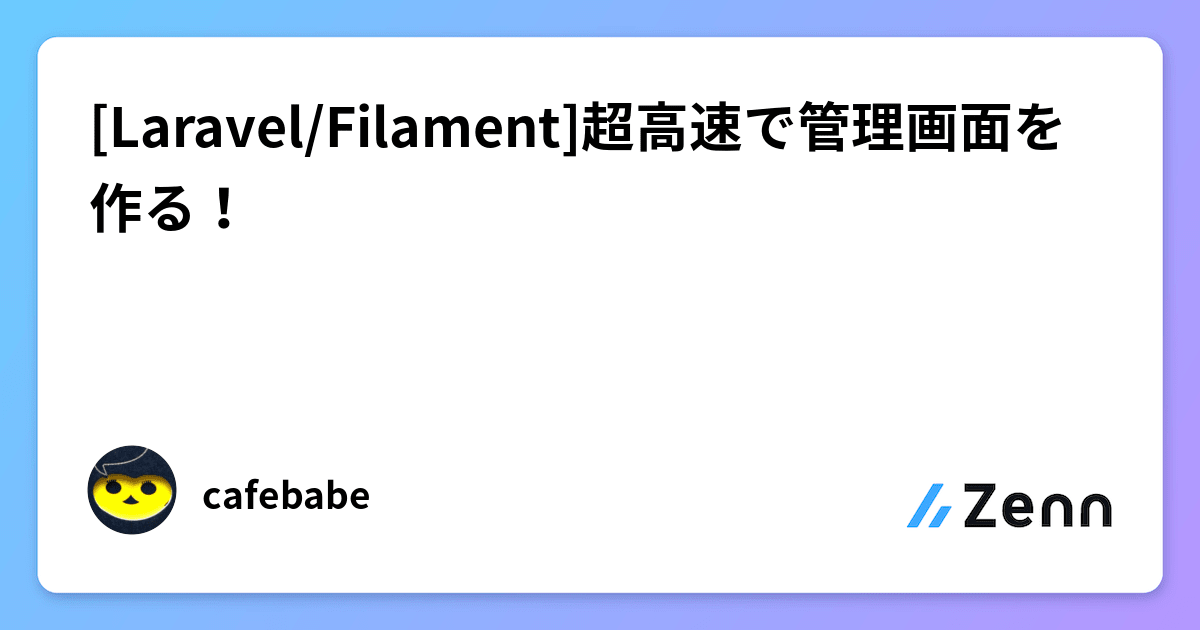 [Laravel/Filament]超高速で管理画面を作る！