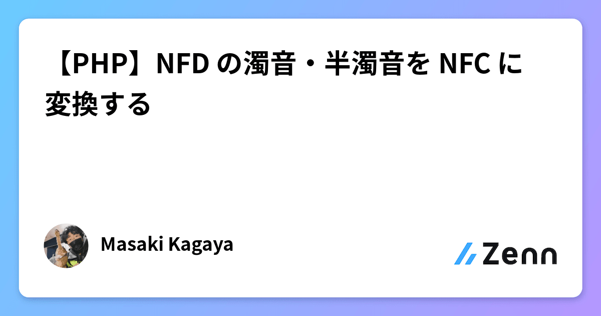 【PHP】NFD の濁音・半濁音を NFC に変換する