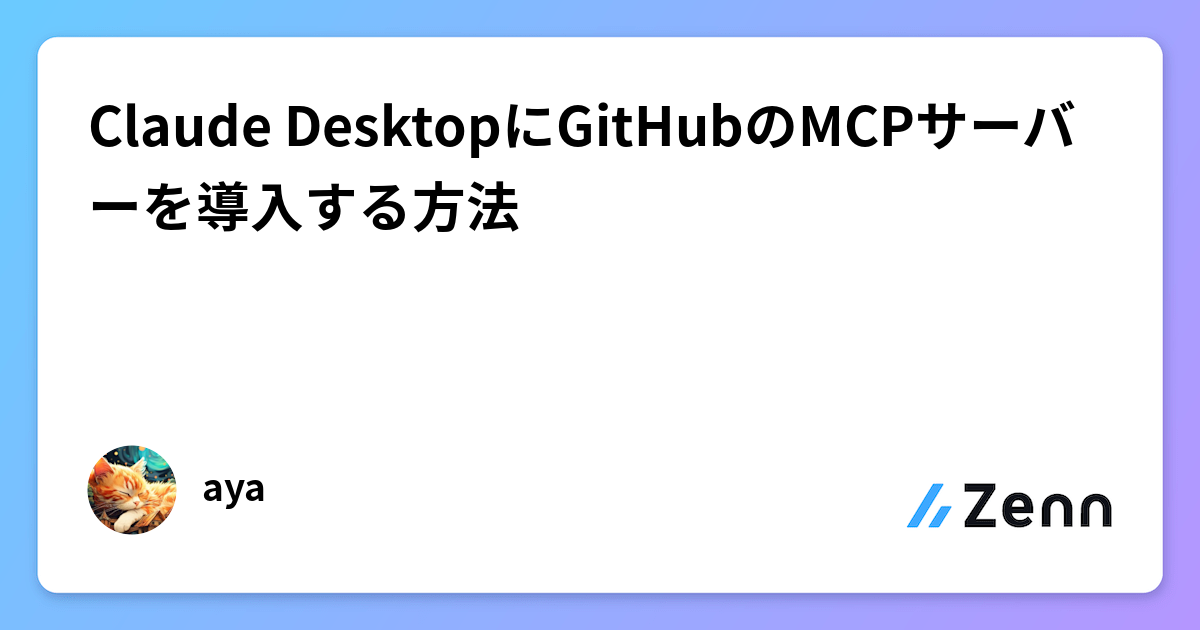 Claude DesktopにGitHubのMCPサーバーを導入する方法