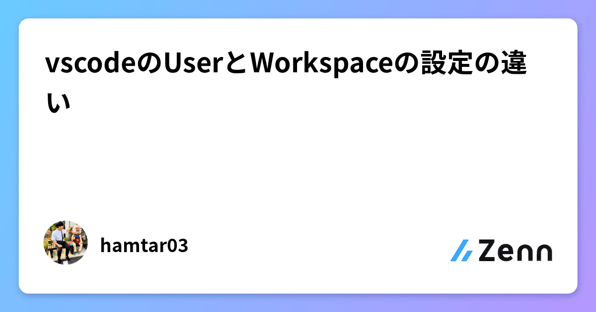 vscodeのUserとWorkspaceの設定の違い