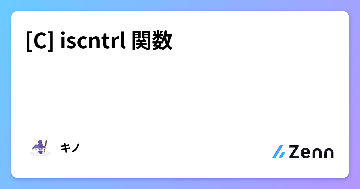 [C] iscntrl 関数
