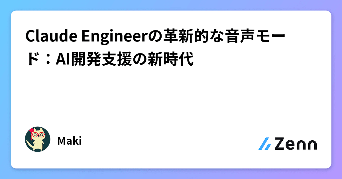Claude Engineerの革新的な音声モード：AI開発支援の新時代