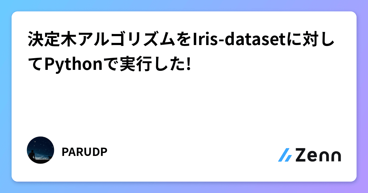 決定木アルゴリズムをIris-datasetに対してPythonで実行した!