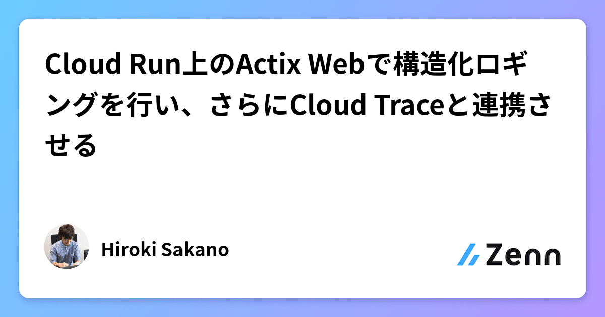 Cloud Run上のActix Webで構造化ロギングを行い、さらにCloud Traceと連携させる