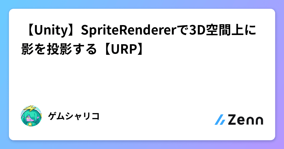 【Unity】SpriteRendererで3D空間上に影を投影する【URP】