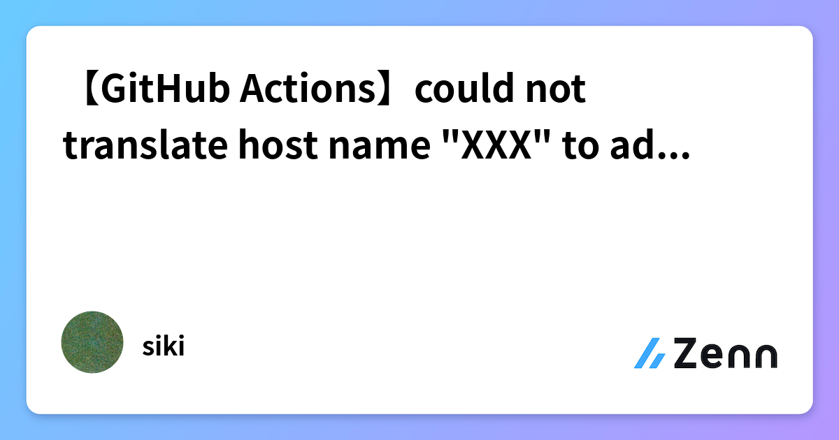 【GitHub Actions】could not translate host name "XXX" to address