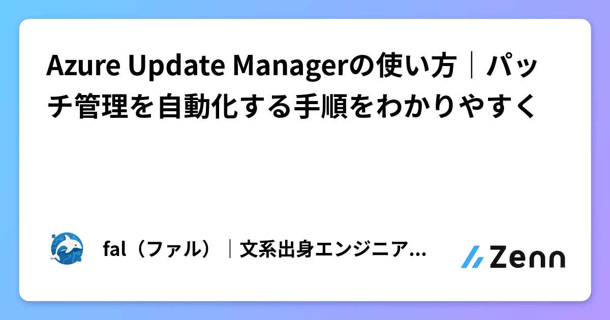 Azure Update Managerの使い方｜パッチ管理を自動化する手順をわかりやすく