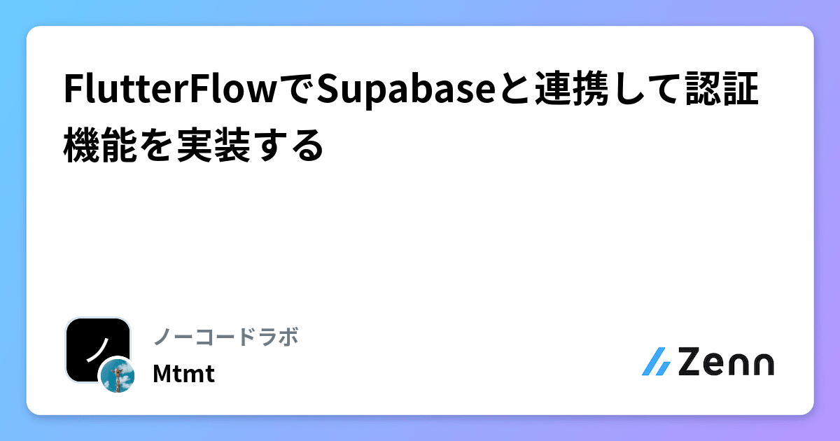 FlutterFlowでSupabaseと連携して認証機能を実装する