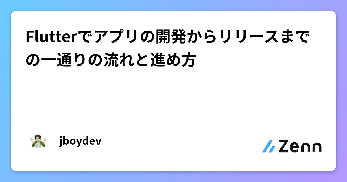 Flutterでアプリの開発からリリースまでの一通りの流れと進め方