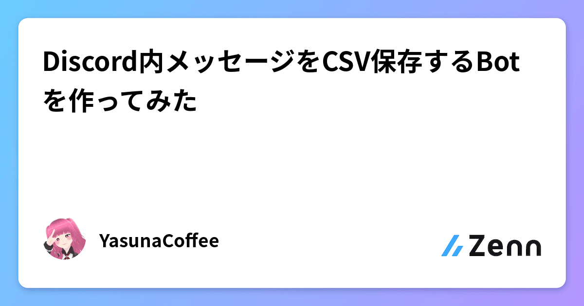 Discord内メッセージをCSV保存するBotを作ってみた