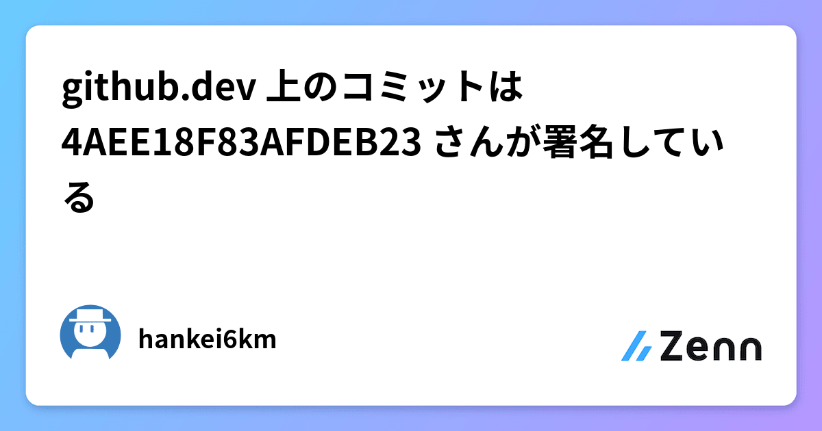 github.dev 上のコミットは 4AEE18F83AFDEB23 さんが署名している