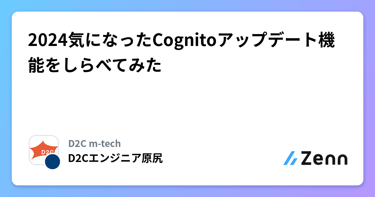 2024気になったCognitoアップデート機能をしらべてみた