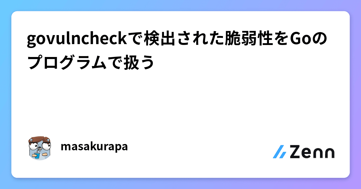 govulncheckで検出された脆弱性をGoのプログラムで扱う