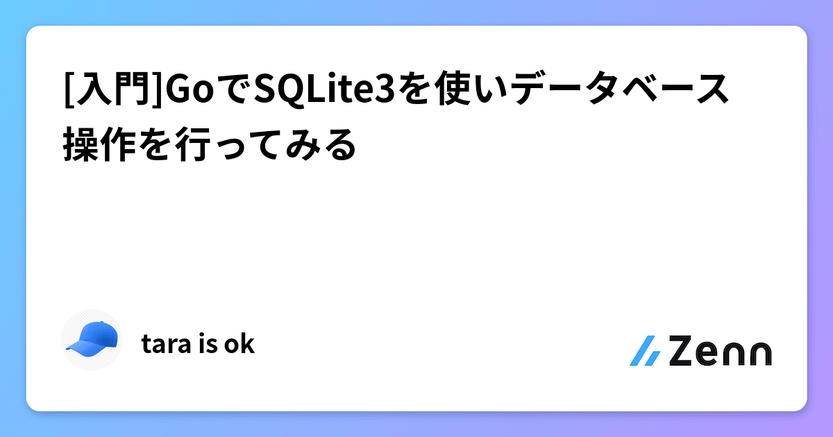 [入門]goでsqlite3を使いデータベース操作を行ってみる