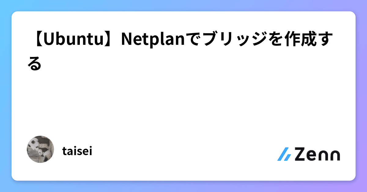 【Ubuntu】Netplanでブリッジを作成する
