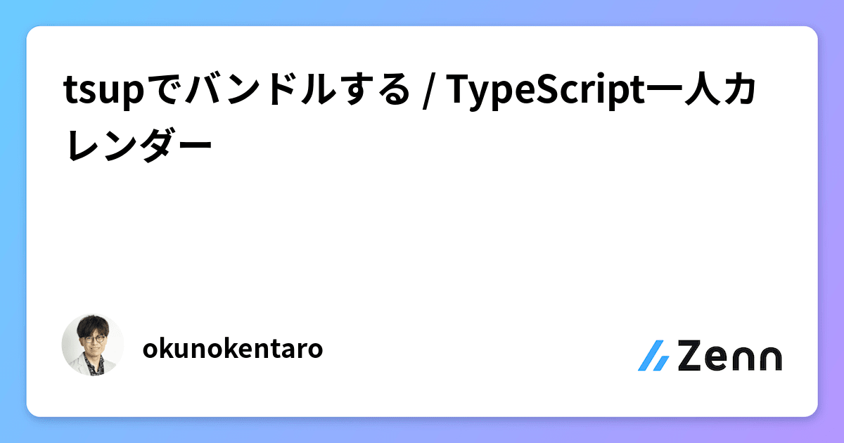 tsupでバンドルする / TypeScript一人カレンダー